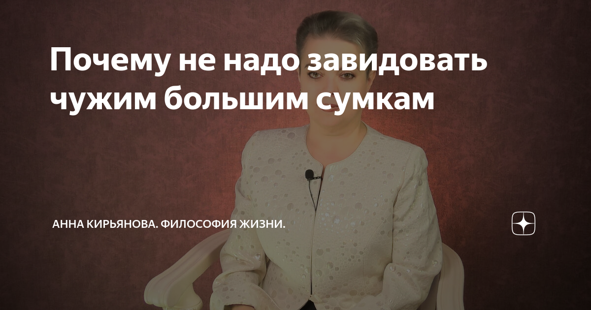 Почему не надо завидовать чужим большим сумкам Анна Кирьянова
