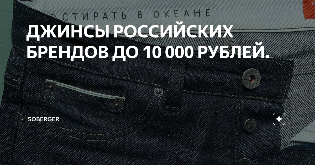 ДЖИНСЫ РОССИЙСКИХ БРЕНДОВ ДО 10 000 РУБЛЕЙ. | Soberger | Мужской стиль | Дзен