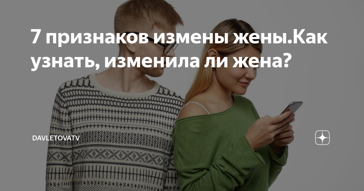 7 признаков измены жены Как узнать изменила ли жена Психолог про