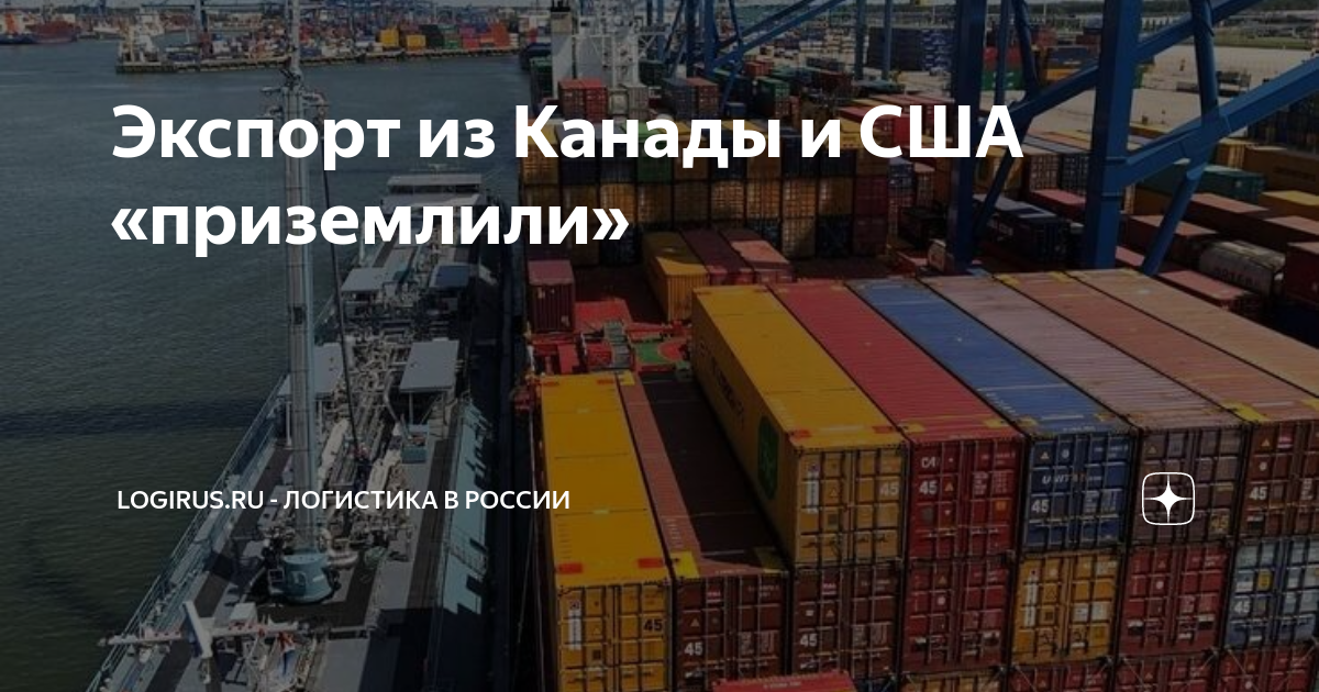 Экспорт из Канады и США «приземлили» | Logirus.ru - логистика в России | Дзен