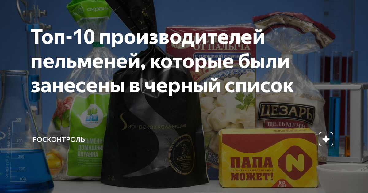 Топ-10 производителей пельменей, которые были занесены в черный список ...