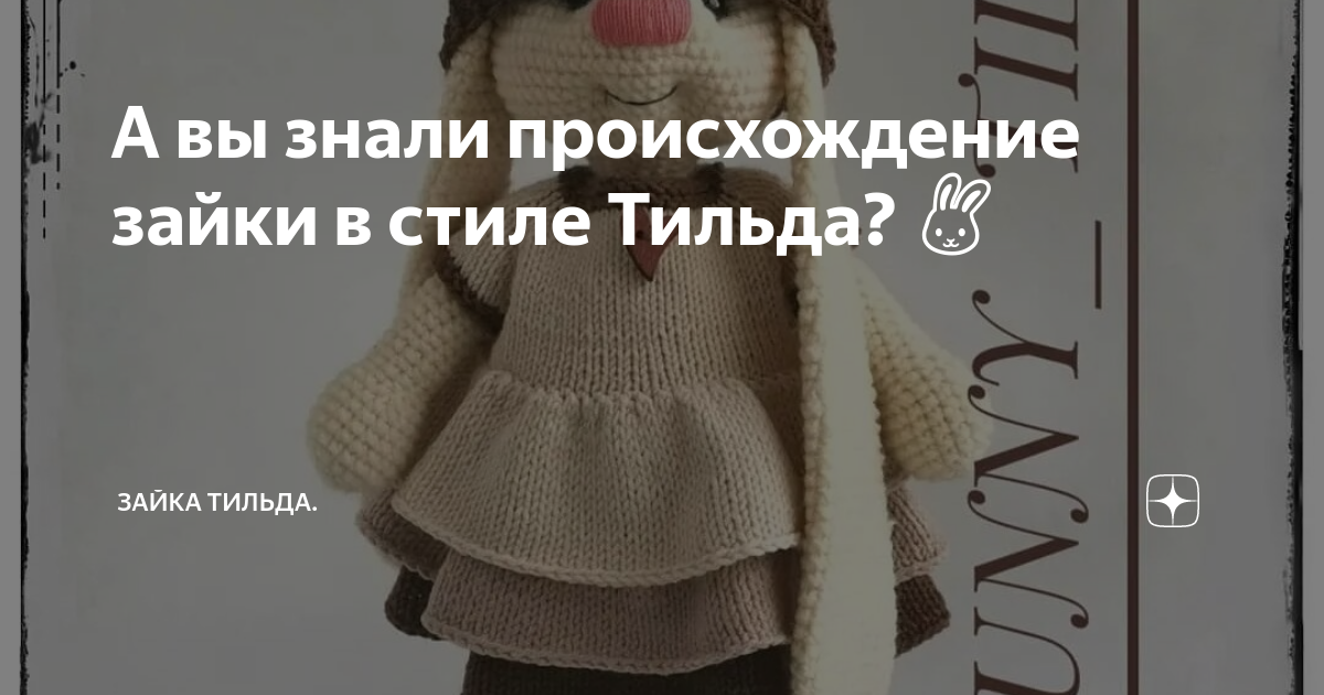 А вы знали происхождение зайки в стиле Тильда? 🐰 | Зайка Тильда. | Дзен