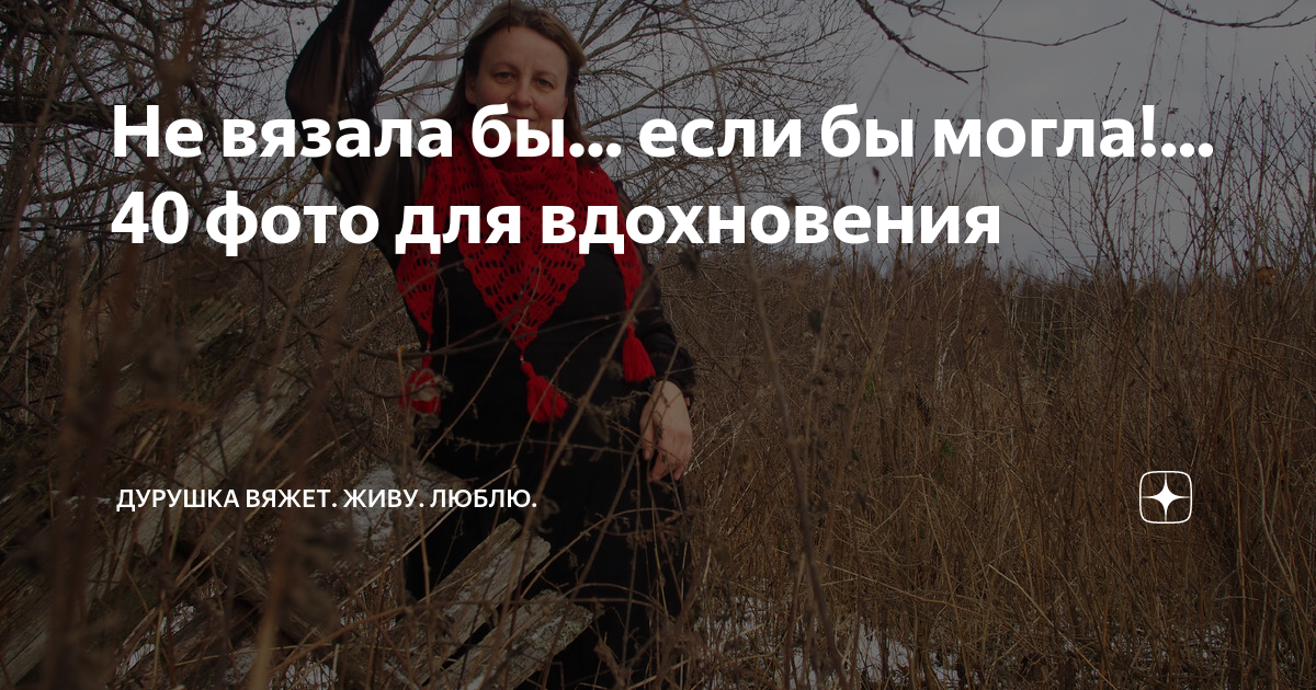 Не вязала бы... если бы могла!... 40 фото для вдохновения | Дурушка ...
