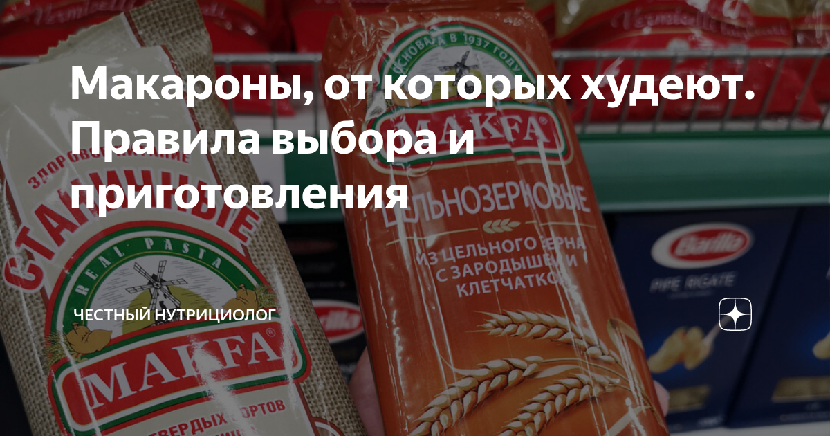 Макароны, от которых худеют. Правила выбора и приготовления | Честный ...