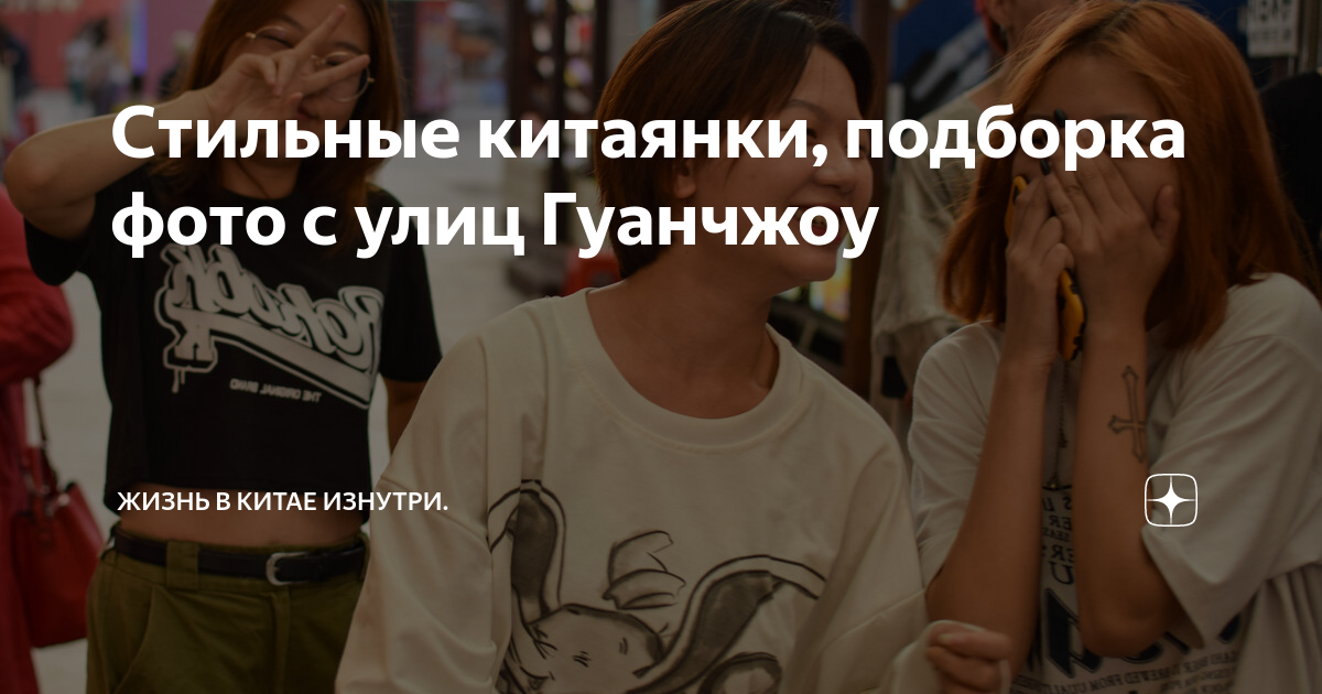 Стильные китаянки подборка фото с улиц Гуанчжоу Жизнь в Азии Изнутри