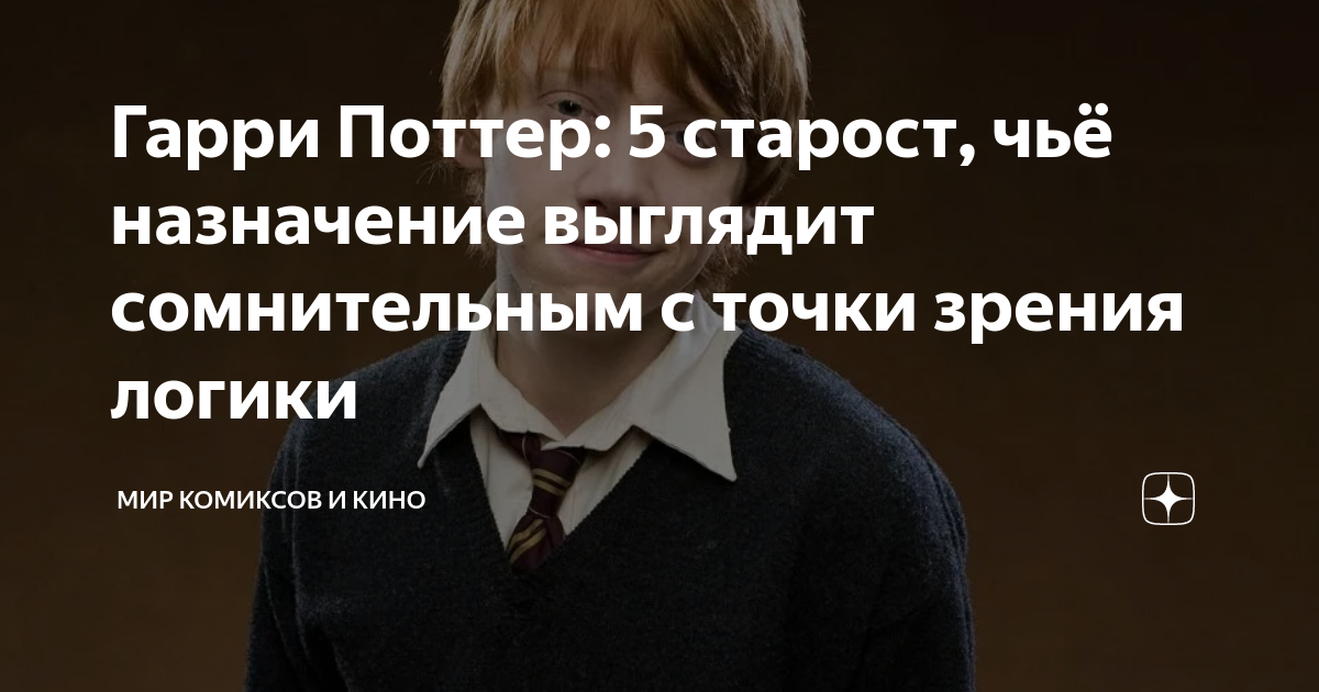 Гарри Поттер: 5 старост, чьё назначение выглядит сомнительным с точки ...