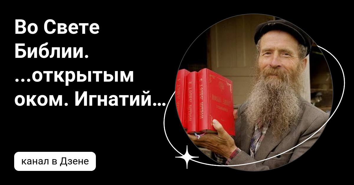 Во Свете Библии. ...открытым оком. Игнатий Лапкин | Дзен