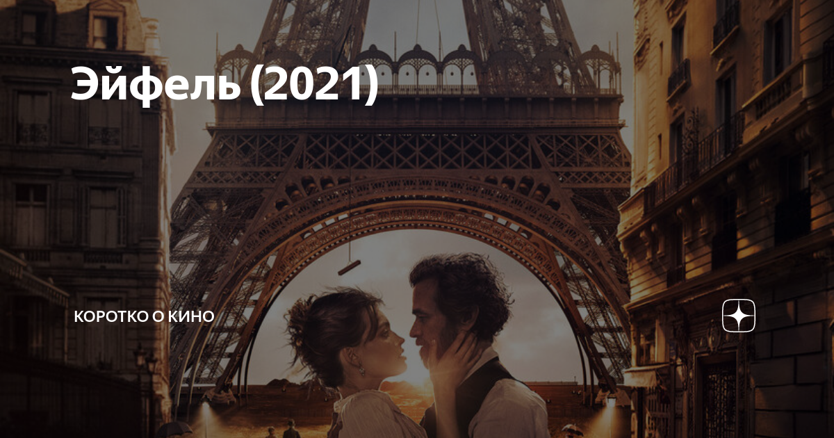 Эйфель (2021) | Коротко о кино | Дзен