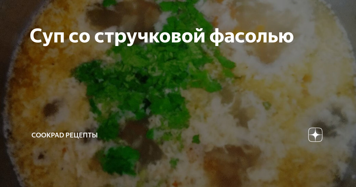 Суп со стручковой фасолью Овкусе ру Ежедневная готовка в радость