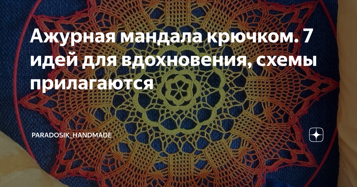 Ажурная мандала крючком 7 идей для вдохновения схемы прилагаются Вязание с Paradosik
