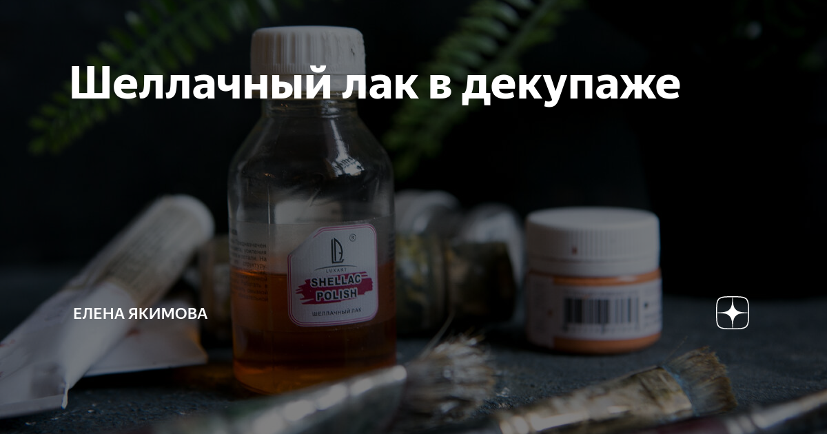 Шеллачный лак в декупаже | Елена Якимова | Дзен