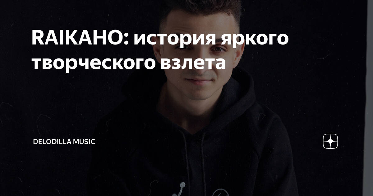 RAIKAHO: история яркого творческого взлета | DeloDilla Music | Дзен