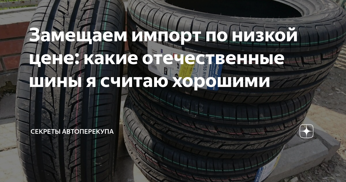 Замещаем импорт по низкой цене: какие отечественные шины я считаю ...
