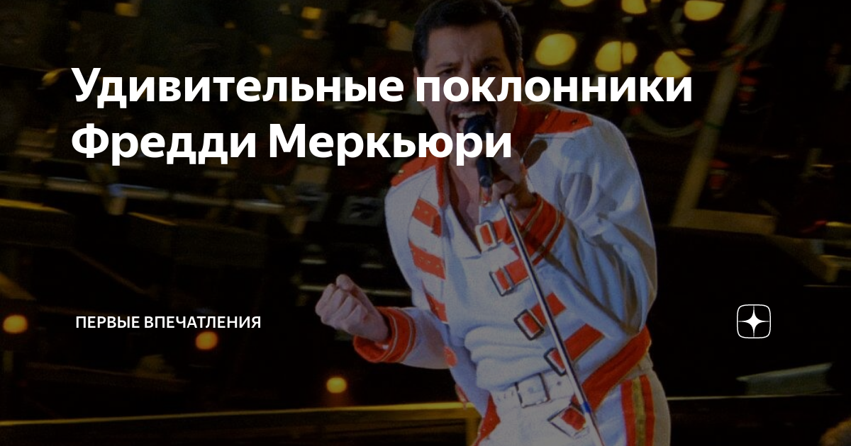 Удивительные поклонники Фредди Меркьюри Первые впечатления Дзен