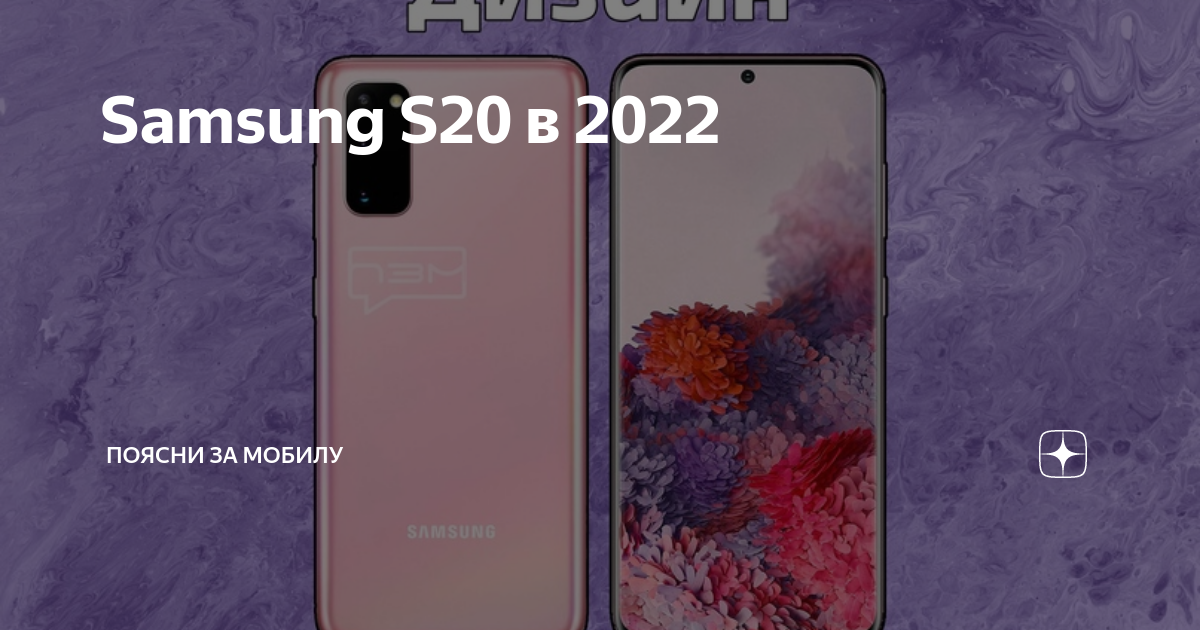 Samsung S20 в 2022 | Поясни За Мобилу | ПЗМ | Дзен