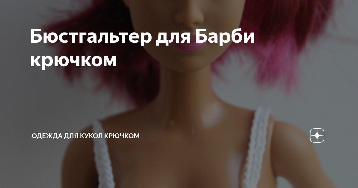 Бюстгальтер для Барби крючком Одежда для кукол крючком Дзен