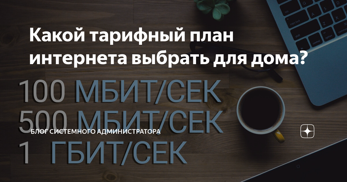 Какой тарифный план интернета выбрать для дома? | Блог системного ...