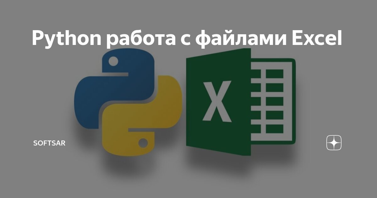 Python работа с файлами Excel | SoftSAR | Дзен