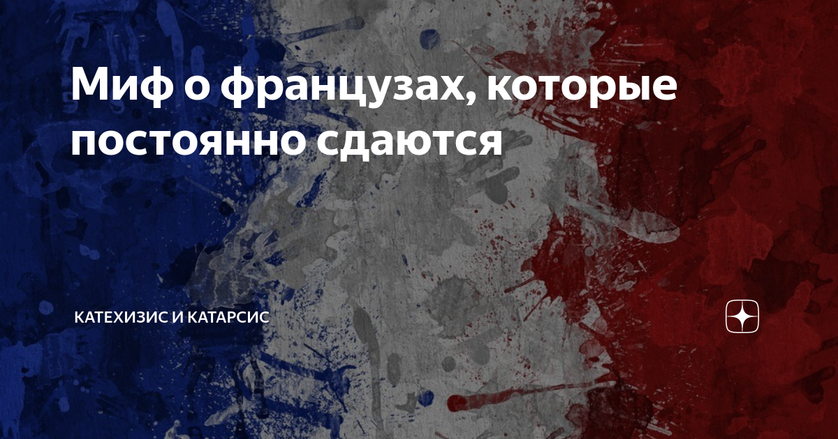 Миф о французах, которые постоянно сдаются | Катехизис и Катарсис | Дзен
