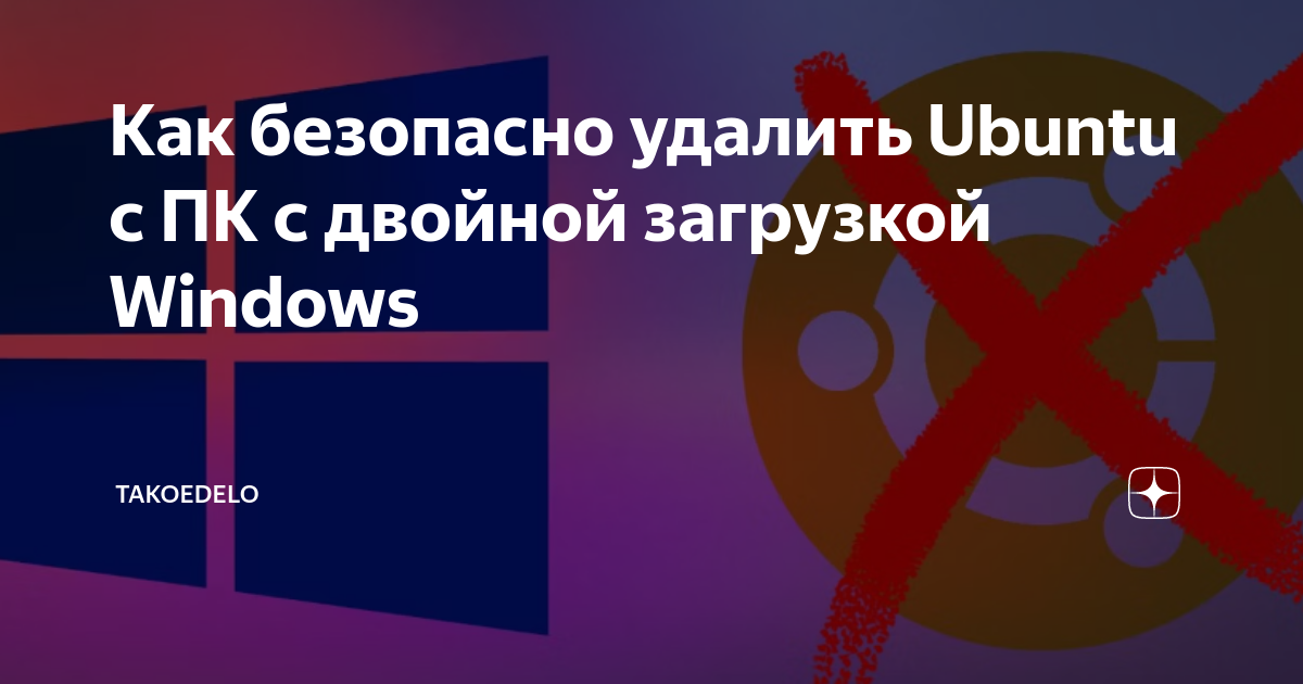 Как безопасно удалить Ubuntu с ПК с двойной загрузкой Windows | takoedelo | Дзен