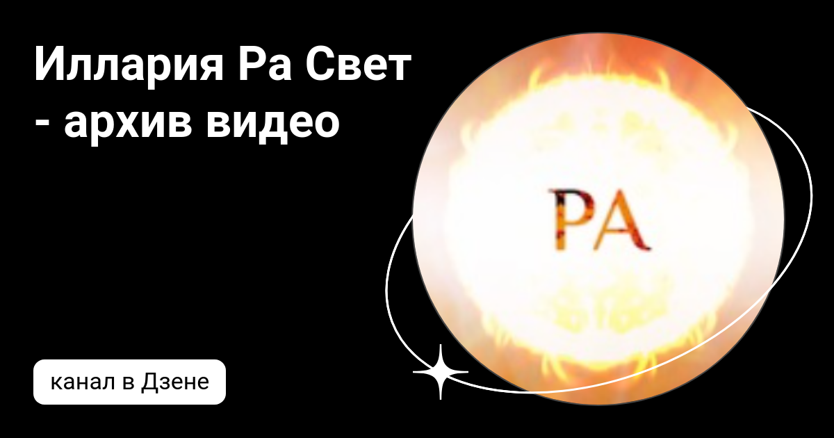 Иллария Ра Свет архив видео Дзен