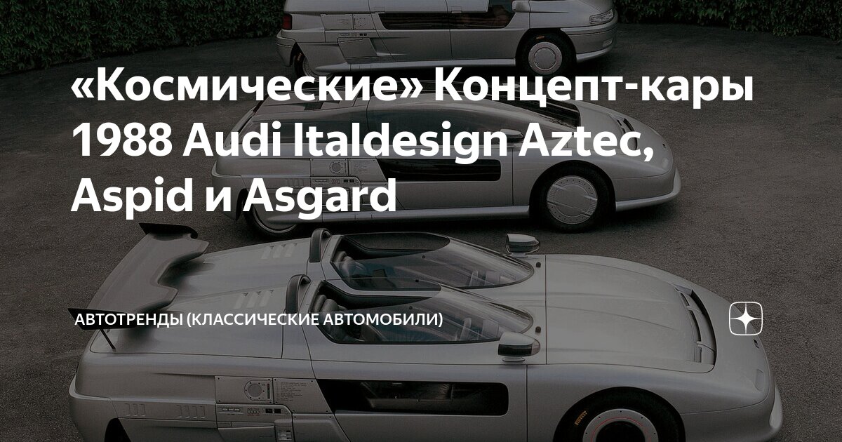 «Космические» Концепт-кары 1988 Audi Italdesign Aztec, Aspid и Asgard ...