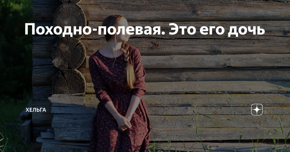 Походно-полевая. Это его дочь | Хельга | Дзен