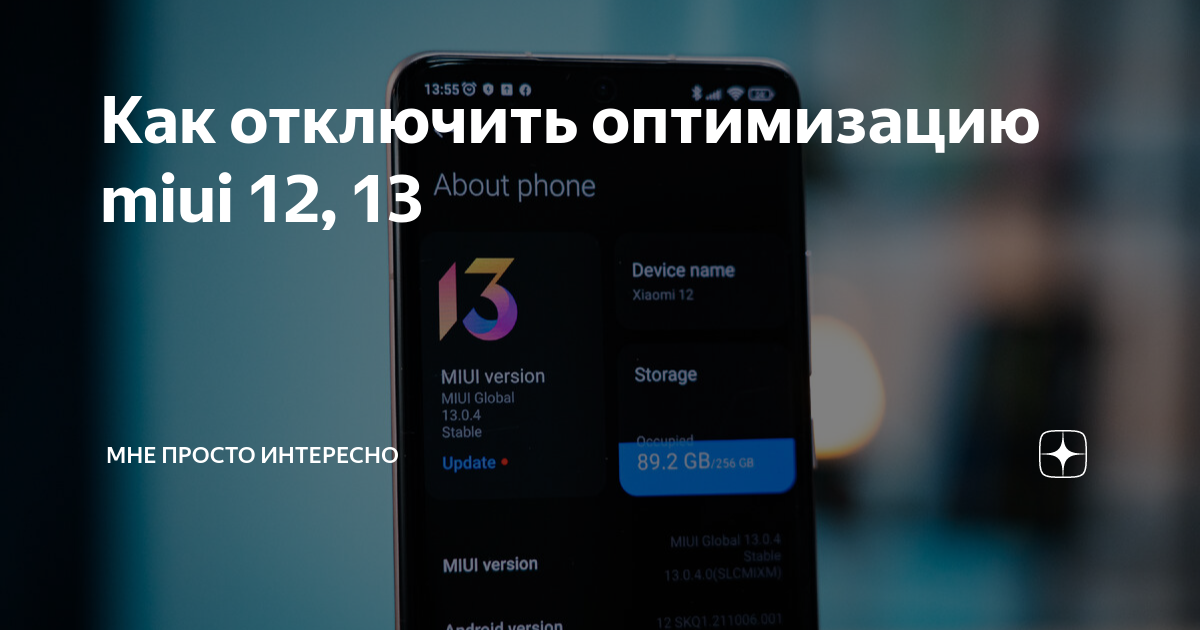 Как отключить оптимизацию miui 12, 13 | Мне просто интересно | Дзен