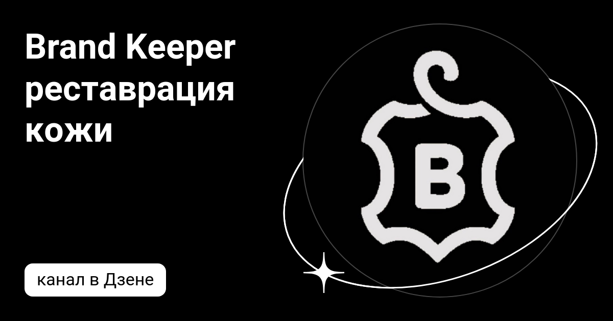 Brand Keeper реставрация кожи | Дзен