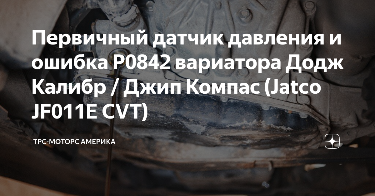 Первичный датчик давления и ошибка P0842 вариатора Додж Калибр / Джип ...