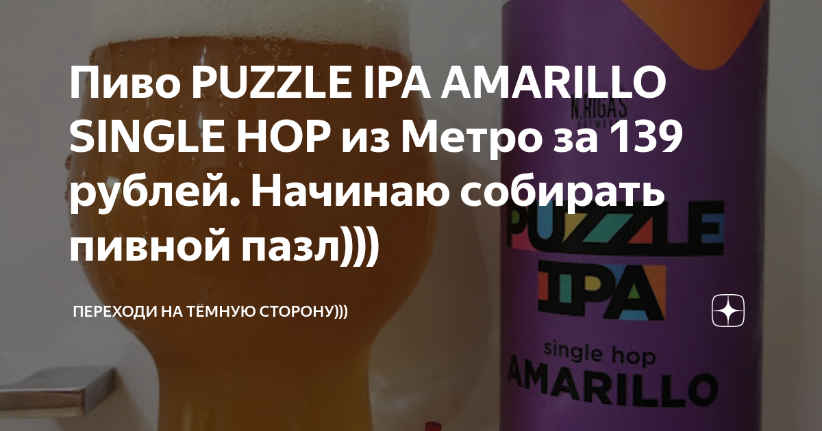 Пиво PUZZLE IPA AMARILLO SINGLE HOP из Метро за 139 рублей. Начинаю ...