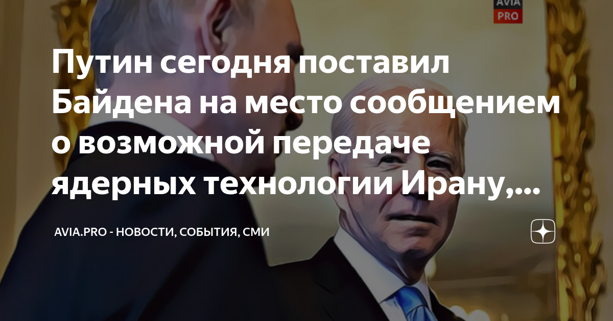 Путин сегодня поставил Байдена на место сообщением о возможной передаче