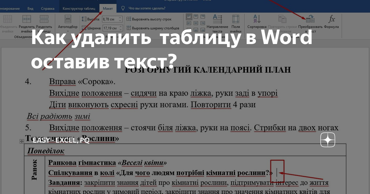 Как удалить🪣 таблицу в Word оставив текст?🧾 | Easy - Excel, PQ | Дзен