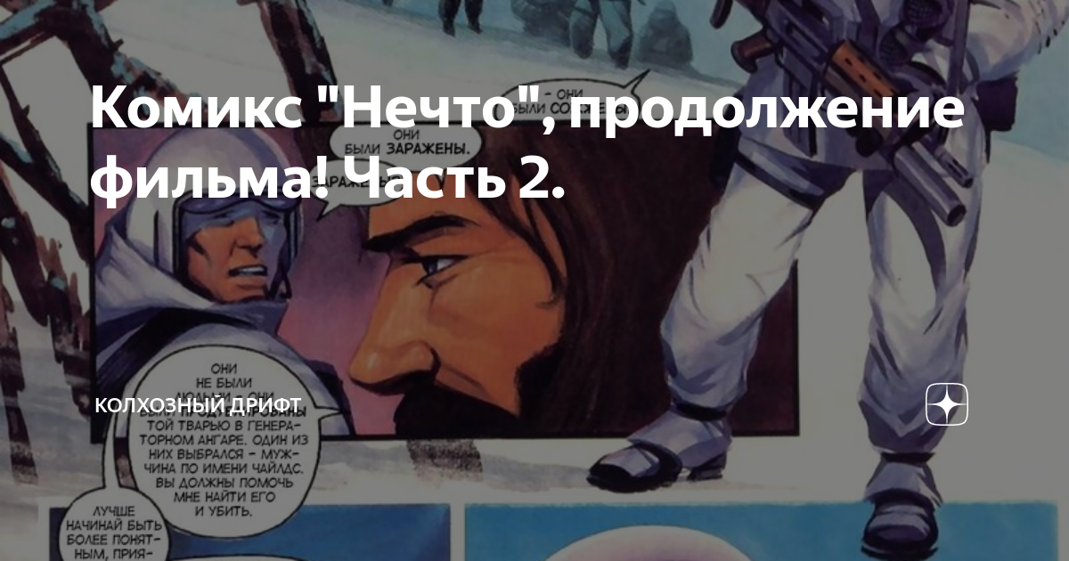 Комикс "Нечто", продолжение фильма! Часть 2. | Колхозный дрифт | Дзен