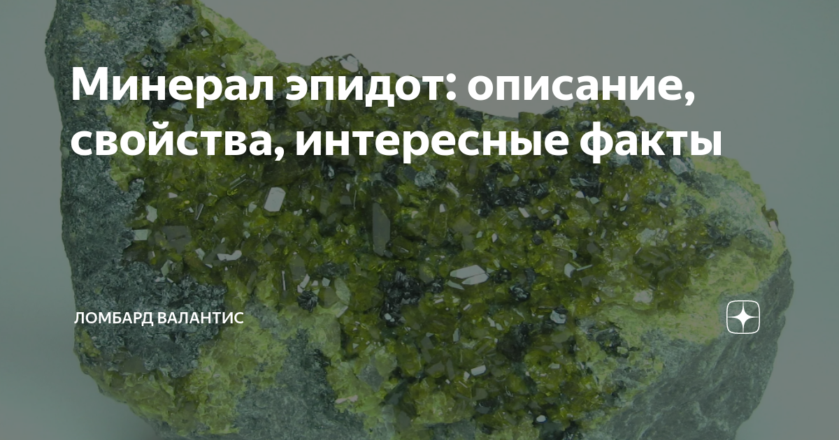 Минерал эпидот: описание, свойства, интересные факты | Ломбард Валантис ...