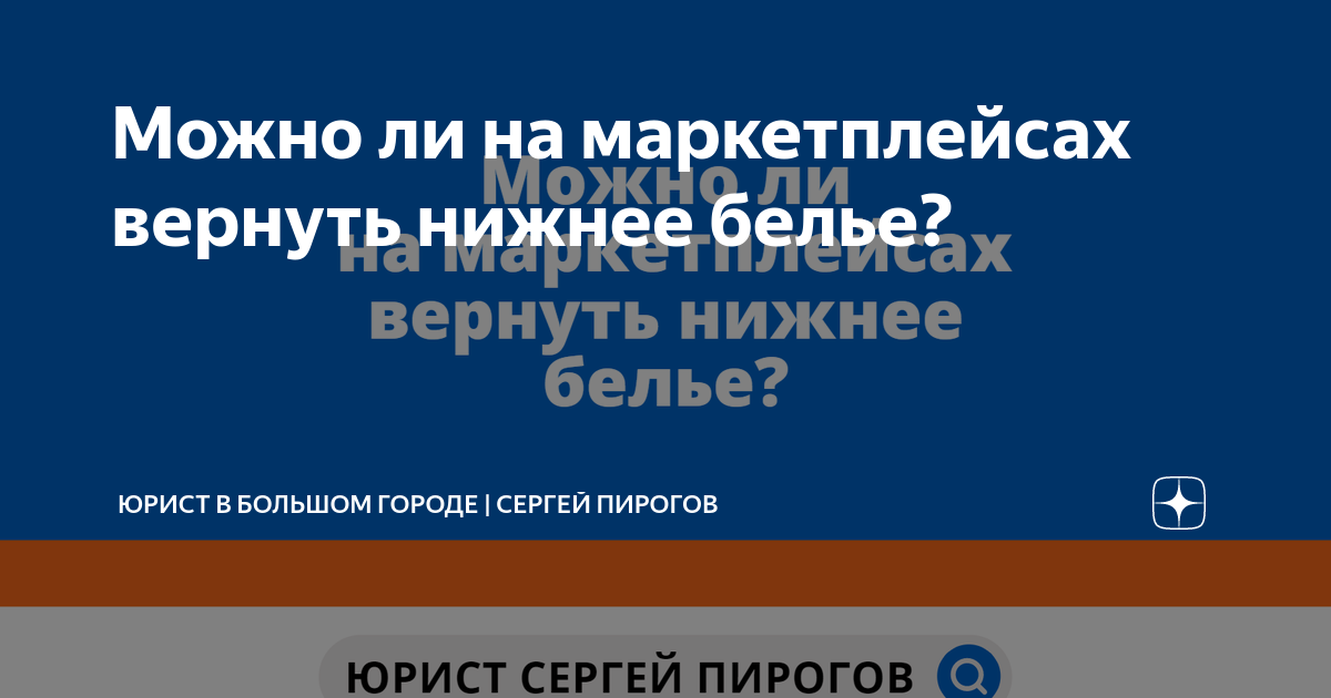 Можно ли на маркетплейсах вернуть нижнее белье? | Юрист в большом ...