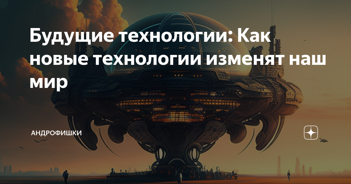 Будущие технологии: Как новые технологии изменят наш мир | Андрофишки ...