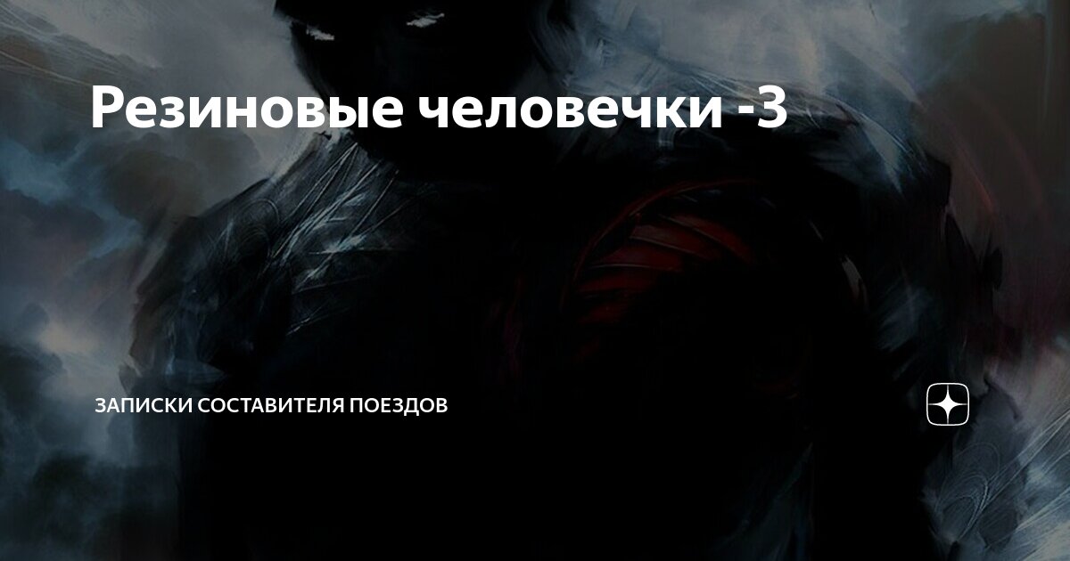 Резиновые человечки -3 | Записки составителя поездов | Дзен