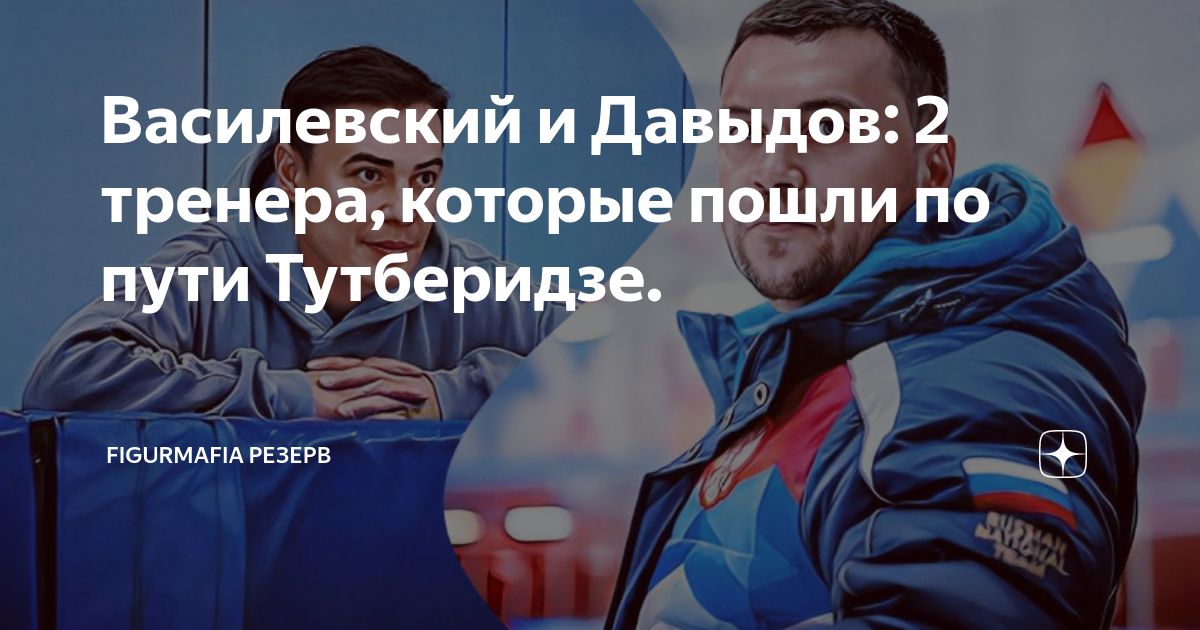 Василевский и Давыдов: 2 тренера, которые пошли по пути Тутберидзе ...
