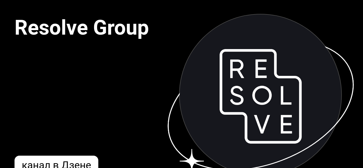 Resolve Group | Дзен
