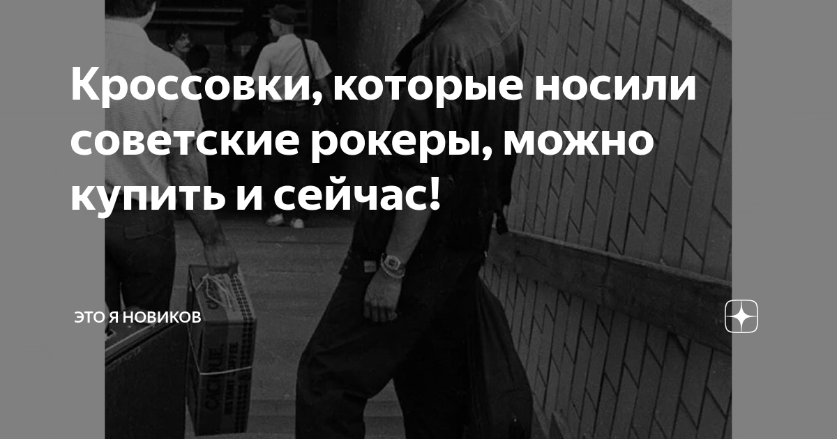 Кроссовки, которые носили советские рокеры, можно купить и сейчас ...