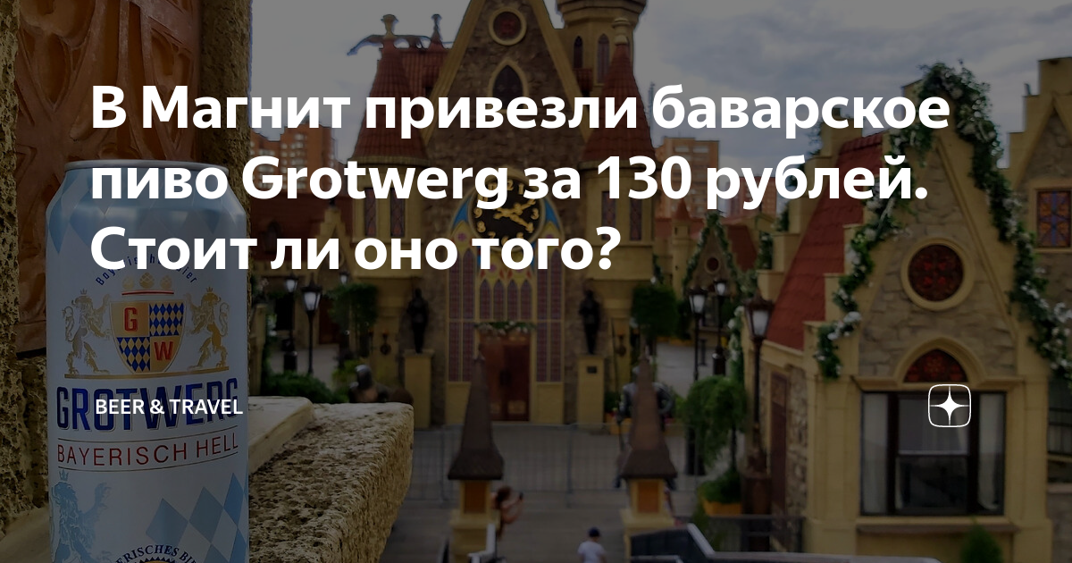 В Магнит привезли баварское пиво Grotwerg за 130 рублей. Стоит ли оно ...