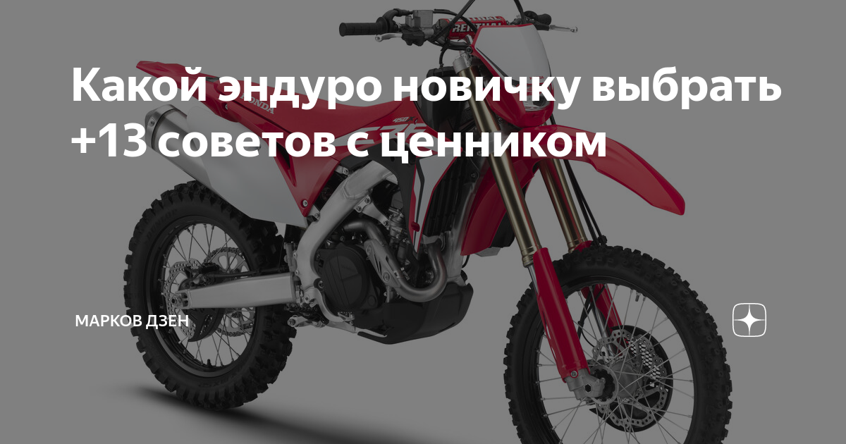 Какой эндуро новичку выбрать +13 советов с ценником | Марков Дзен | Дзен
