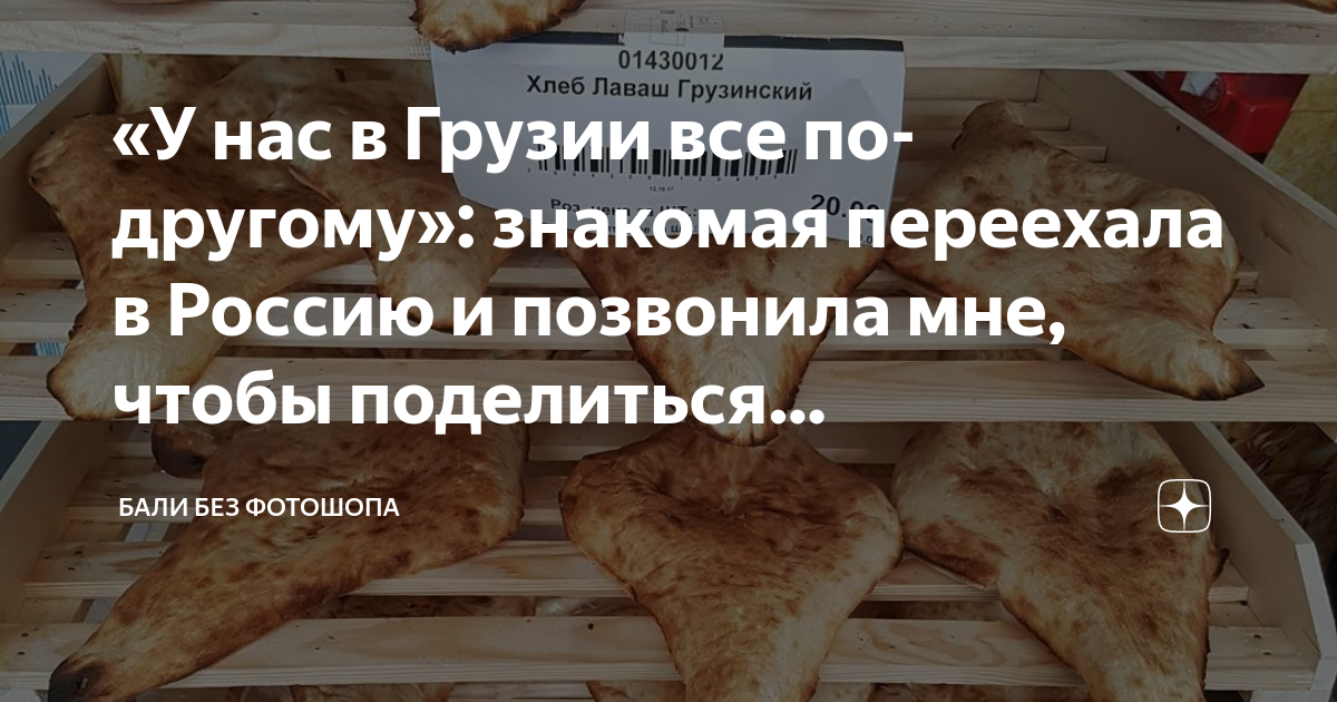 «У нас в Грузии все по другому знакомая переехала в Россию и