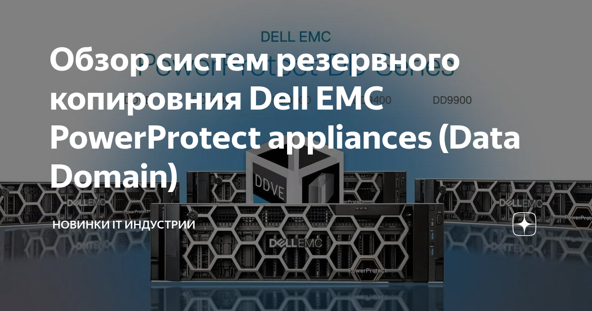 Обзор систем резервного копировния Dell EMC PowerProtect appliances ...