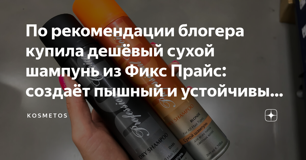 По рекомендации блогера купила дешёвый сухой шампунь из Фикс Прайс ...
