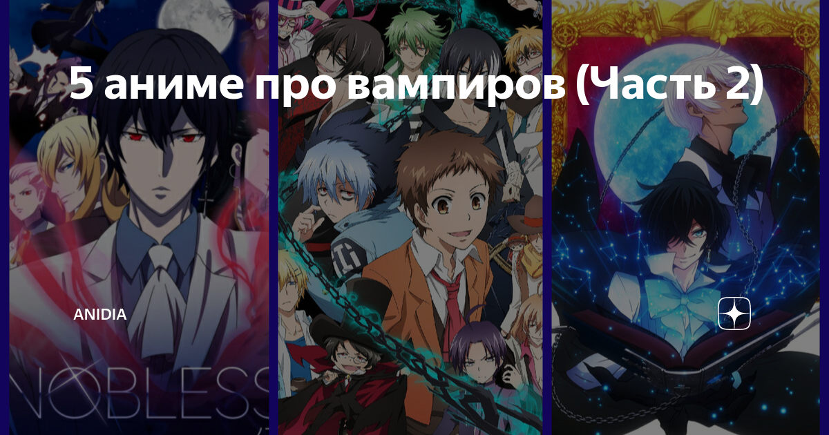 5 аниме про вампиров Часть 2 Anidia Дзен