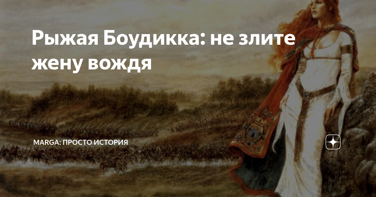 Рыжая Боудикка не злите жену вождя Marga просто история Дзен