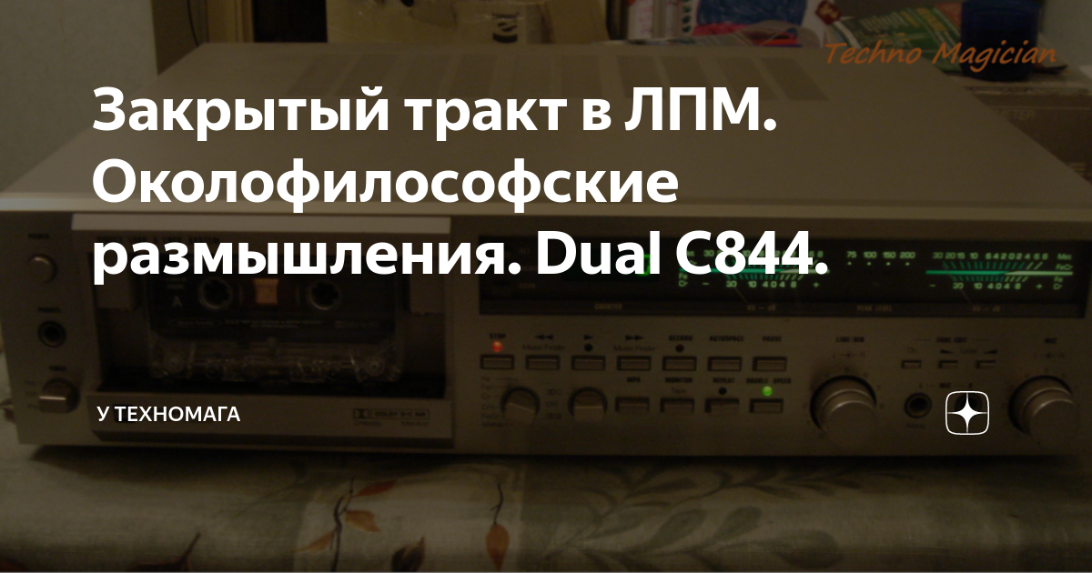 Закрытый тракт в ЛПМ. Околофилософские размышления. Dual C844. | у ...