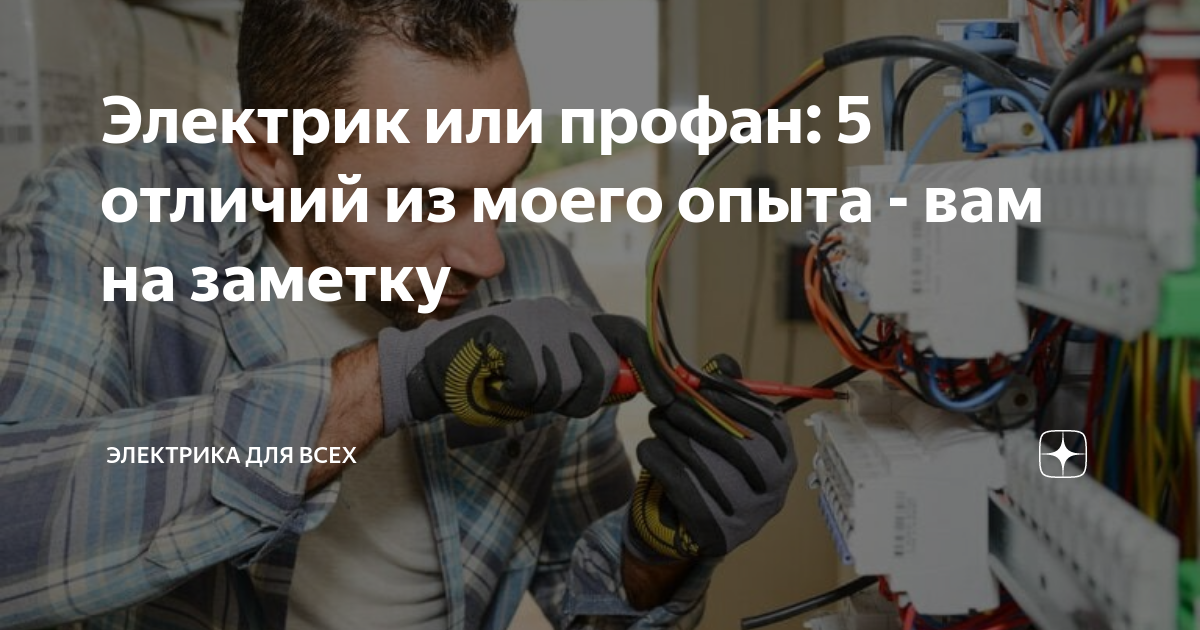 Электрик или профан: 5 отличий из моего опыта - вам на заметку ...